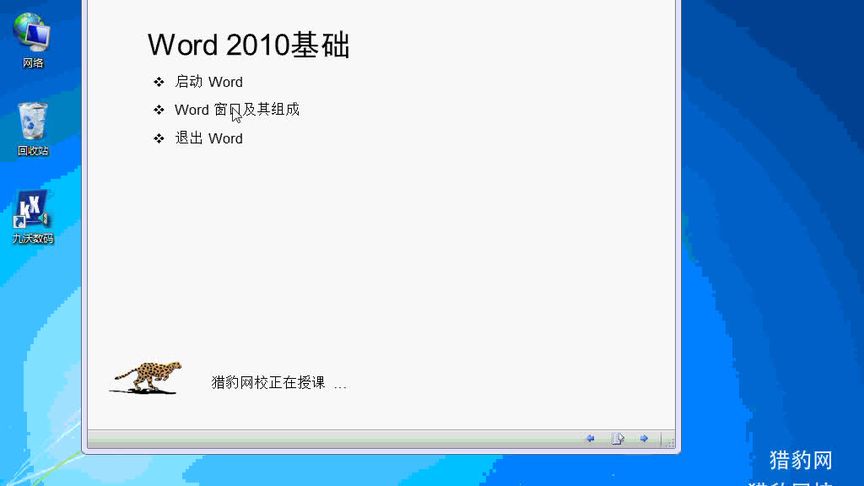 猎豹网校:Word零基础入门教程,办公软件太常用了一定要学学哦