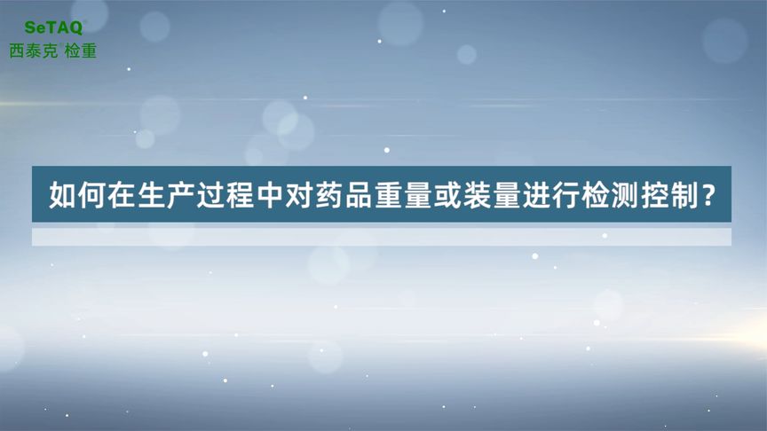 如何在生产过程中对药品重量或装量进行检测控制?