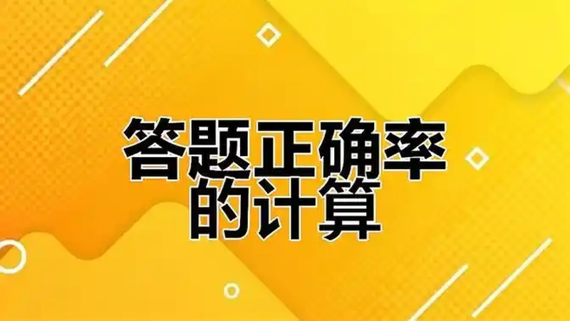 小智答题正确率计算与答对题数