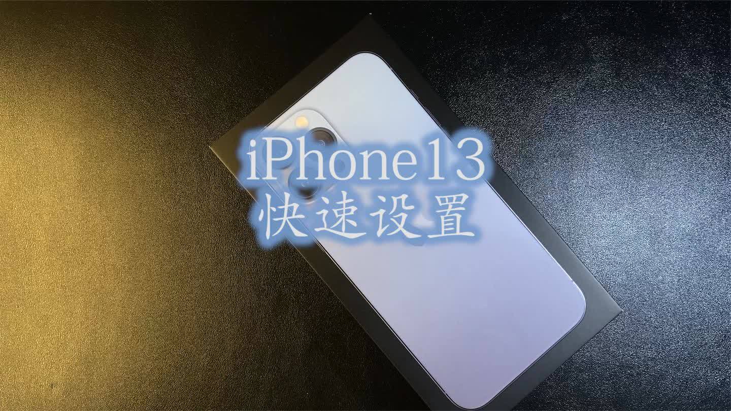 iPhone13到手之后如何设置?你主要是想升级设备,还是换个手机?