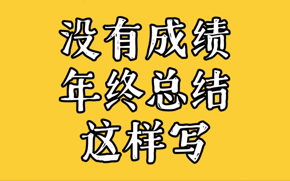 业绩不好怎么写年终总结?这个保命写法你知道吗!