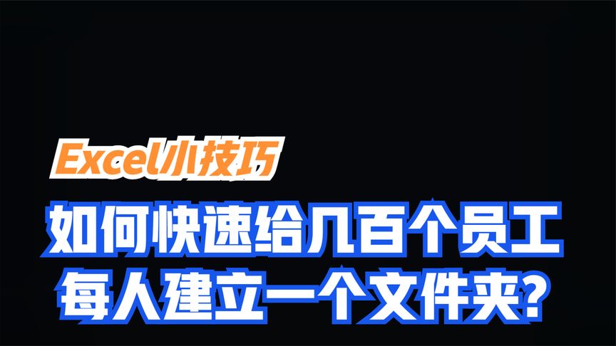 28.Excel小技巧,如何快速给几百个员工每人建立一个文件夹