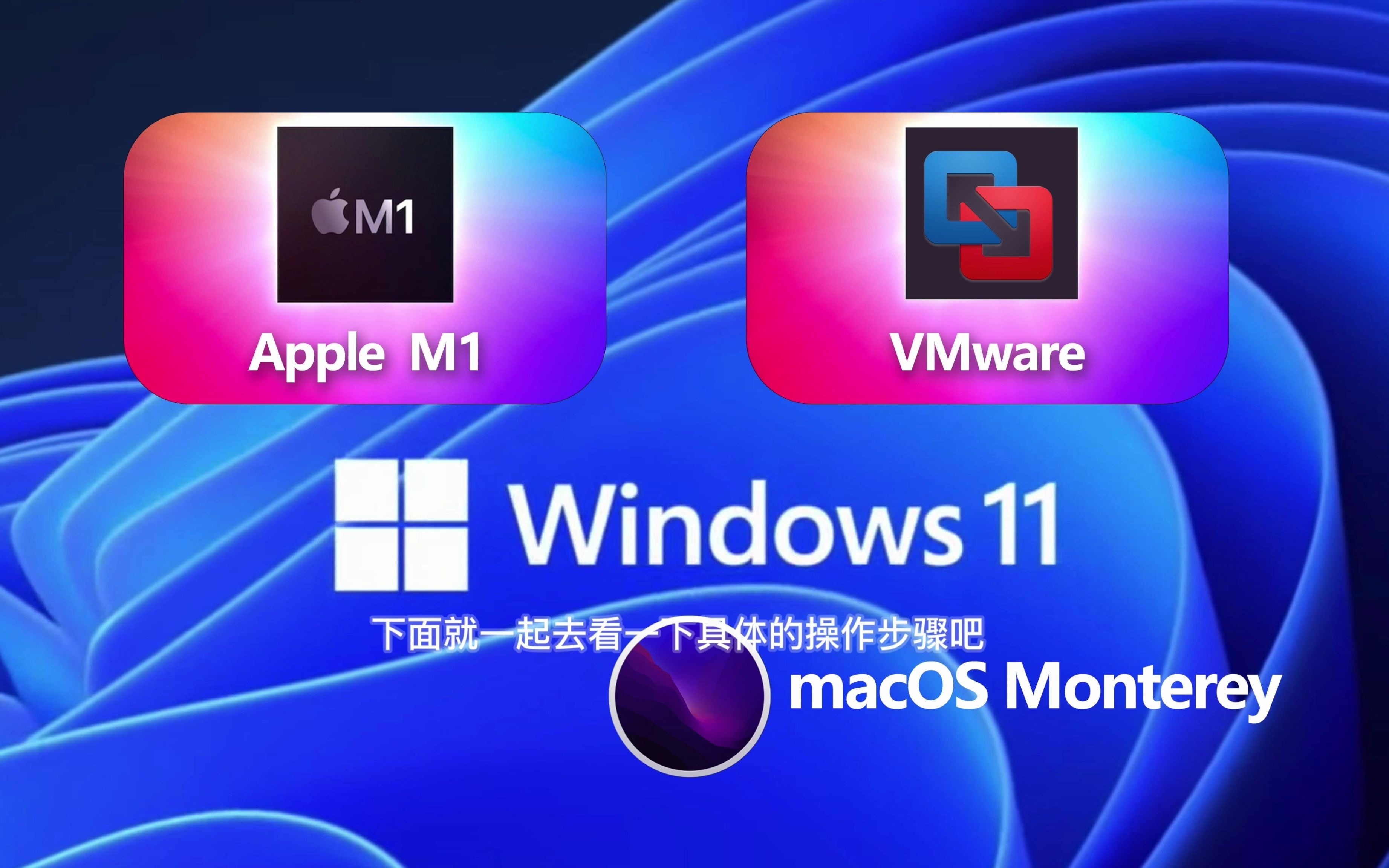...VMware Fusion 虚拟机在 Apple M1 Mac 上安装 Windows 11 苹果...