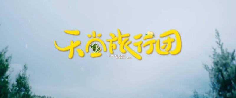 国产剧情片《天堂旅行团》46