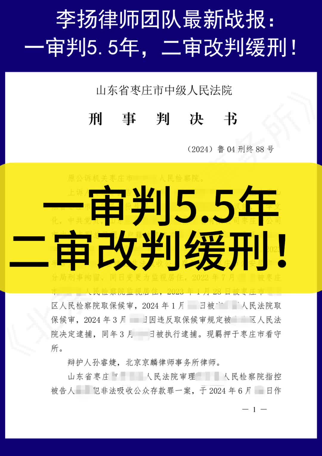 北京刑事律师李扬博士团队最新战报:一审判5.5年,二审改判缓刑!