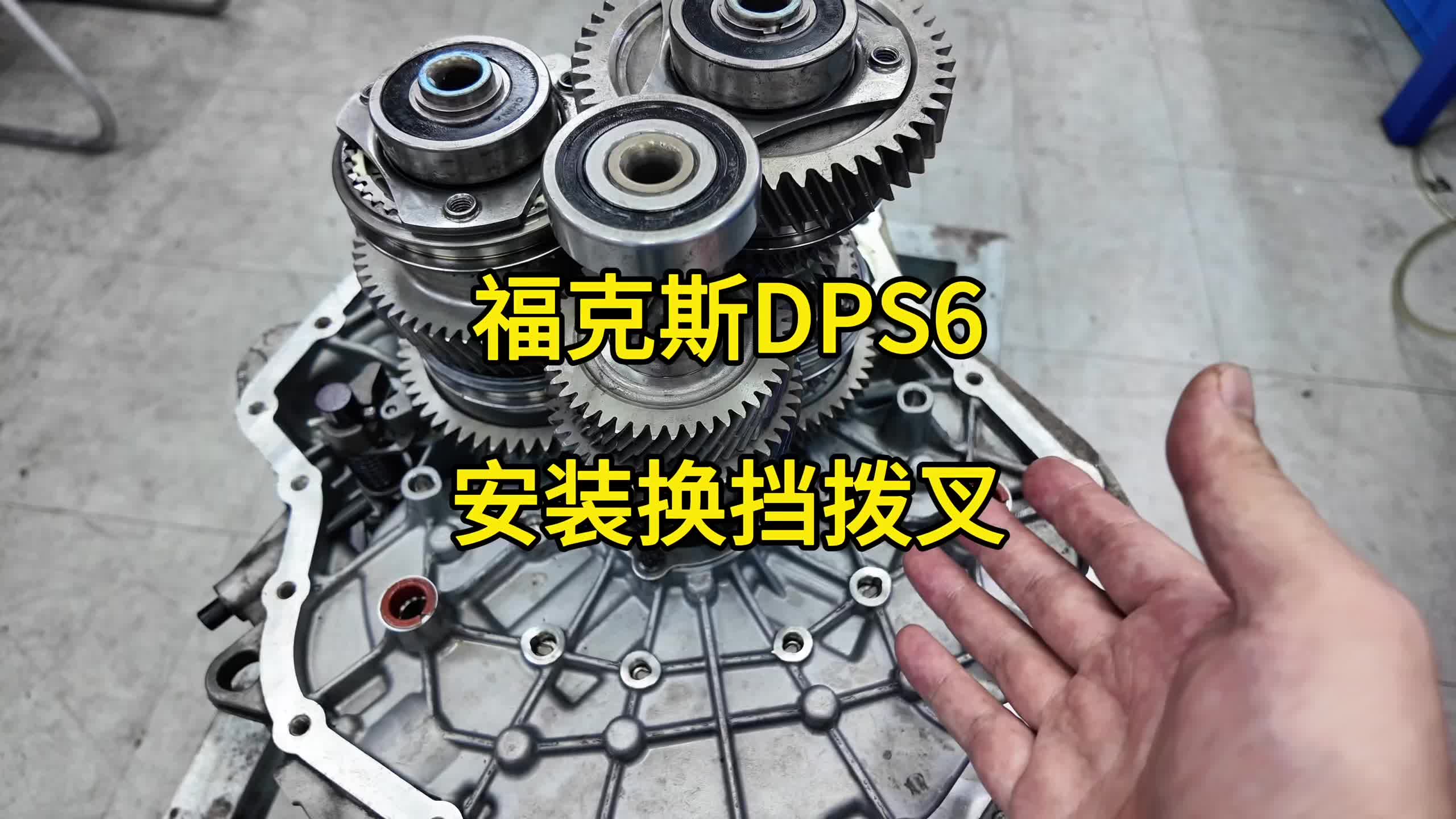 ...福特福克斯干式双离合变速箱DPS6四个换挡拨叉、两个转鼓安装...