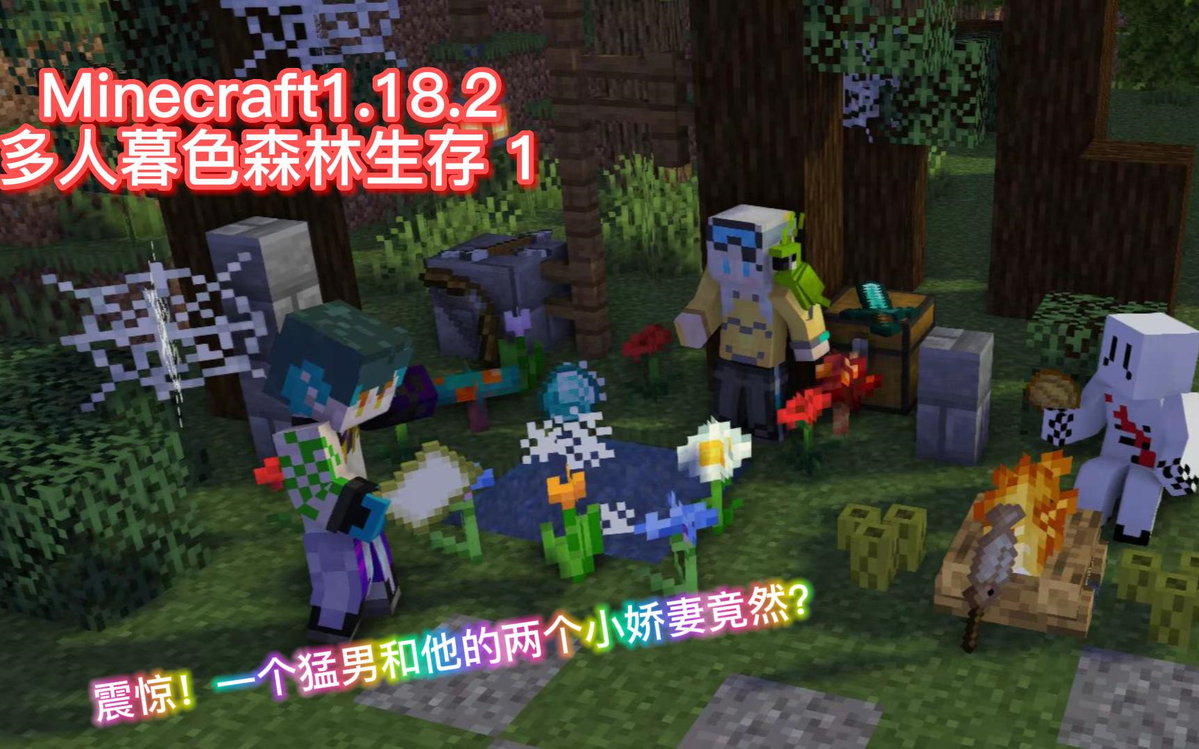 我的世界1.18.2暮色森林多人生存