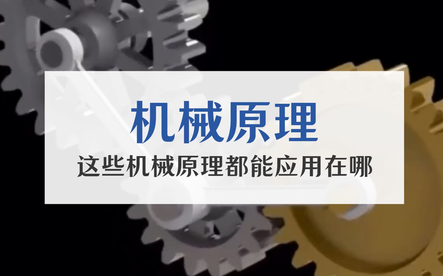 这些机械原理都能应用在哪