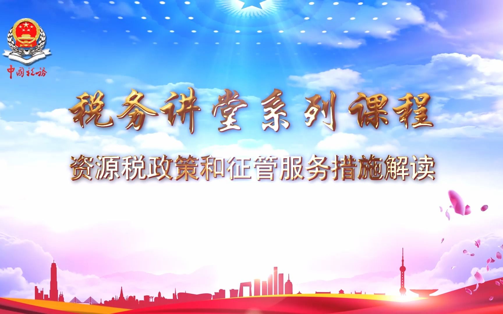 资源税政策和征管服务措施解读