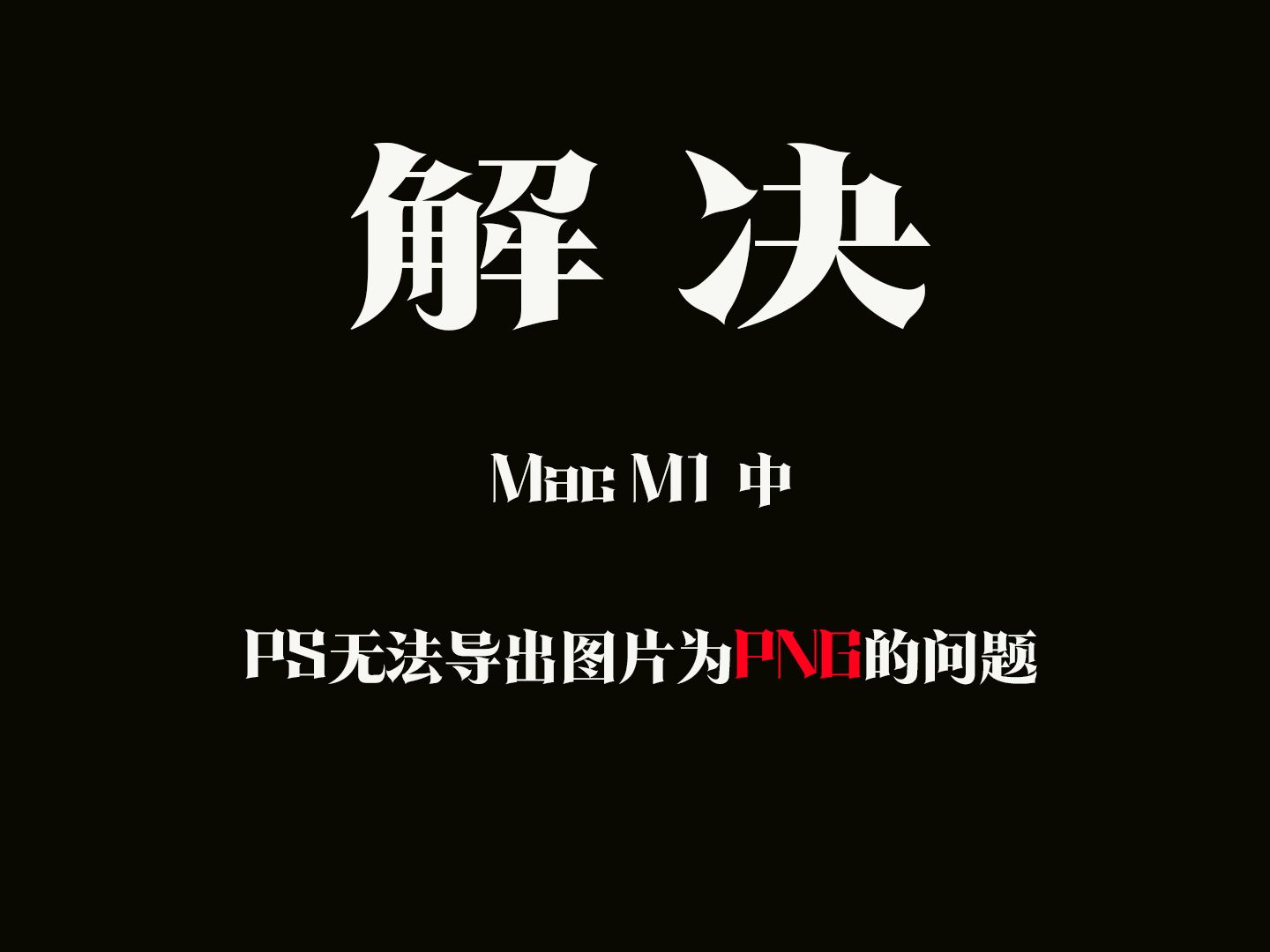 Mac M1 解决PS中无法导出图片为PNG的问题