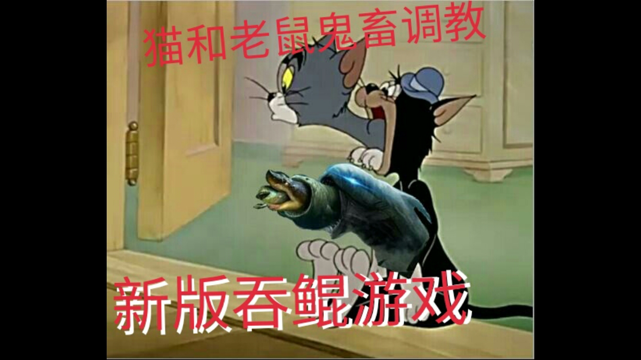 新*吞猫游戏【猫和老鼠】鬼畜调教