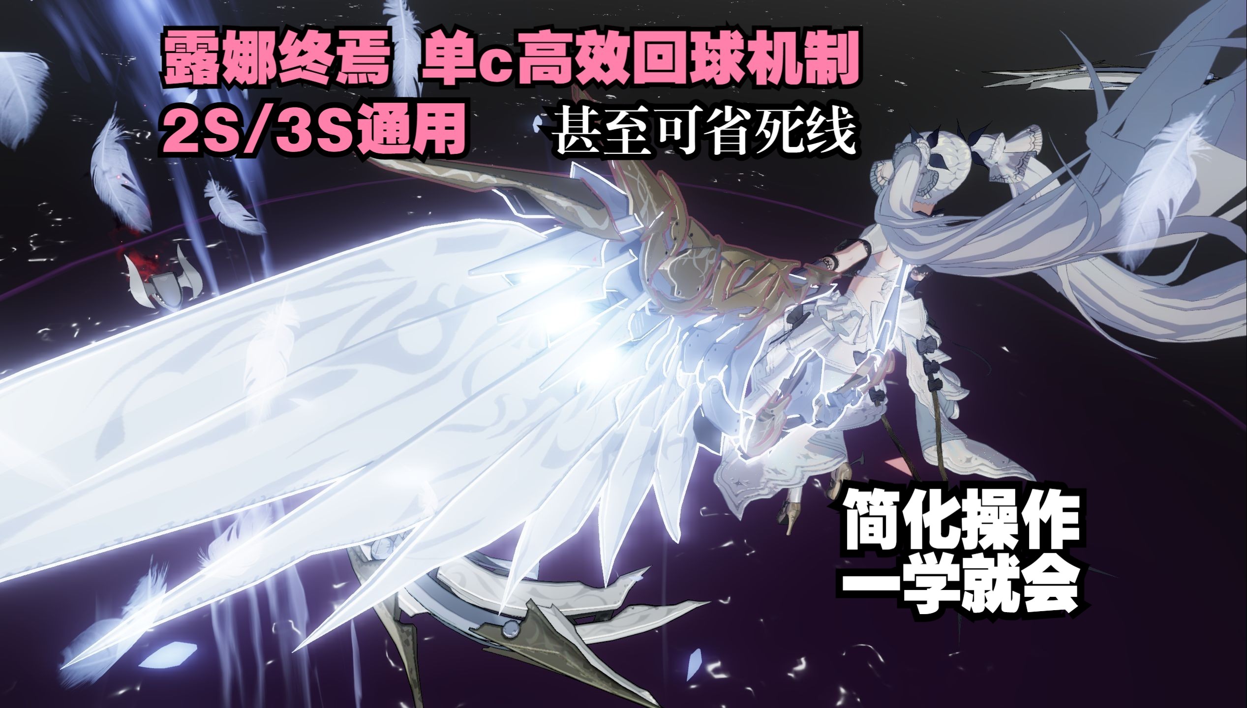 再也不缺球!露娜终焉站场单c流程详解 高效回球 超简操作 轻松540层...