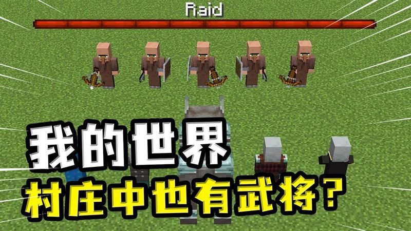 我的世界:村庄中还有武将会用盾牌格挡,剑术也非常强