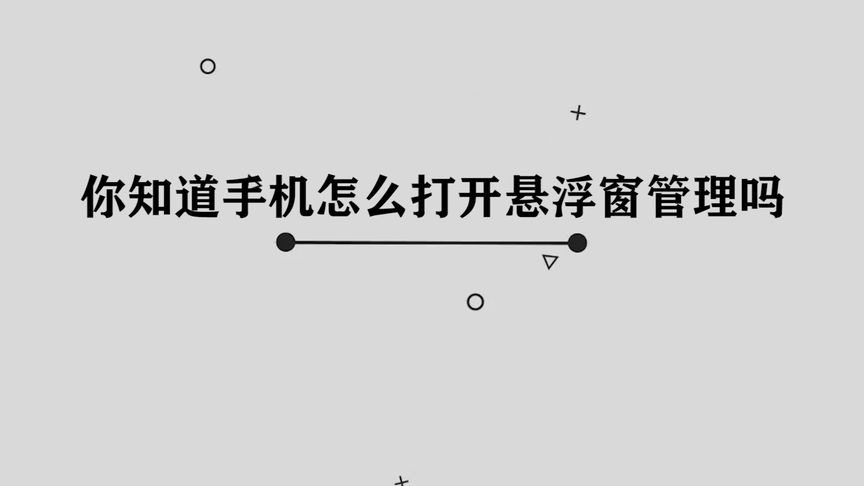 你知道手机怎么打开悬浮窗管理吗，简单几步，轻松完成