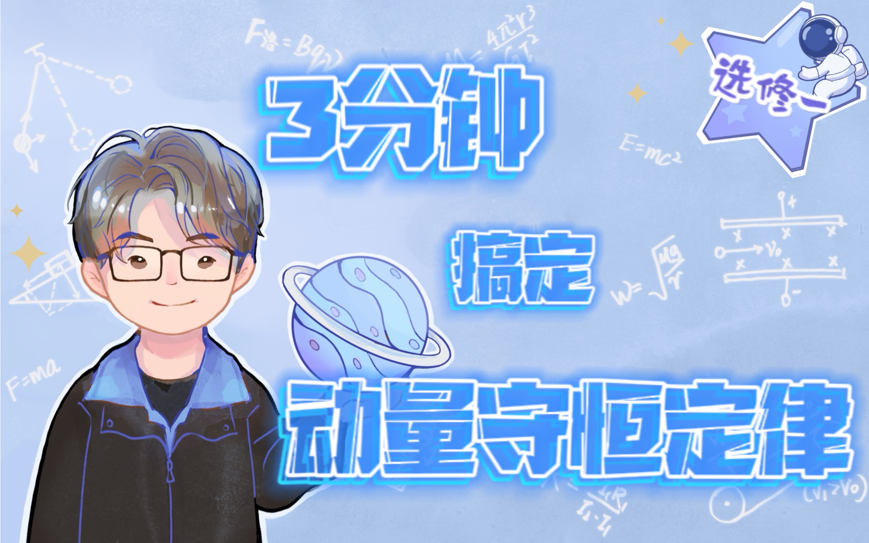 三分钟搞定动量守恒定律!【选修一】