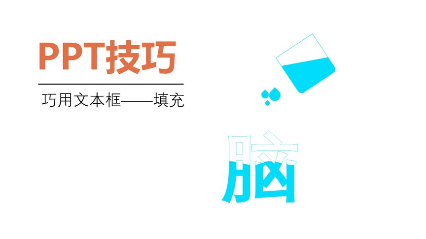 PPT技巧 | 文本框填充传神表达脑子进水的概念,效果让人印象深刻