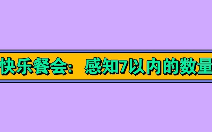 中班数学《快乐餐会:感知7以内的数量》中班数学微课 26份微视频