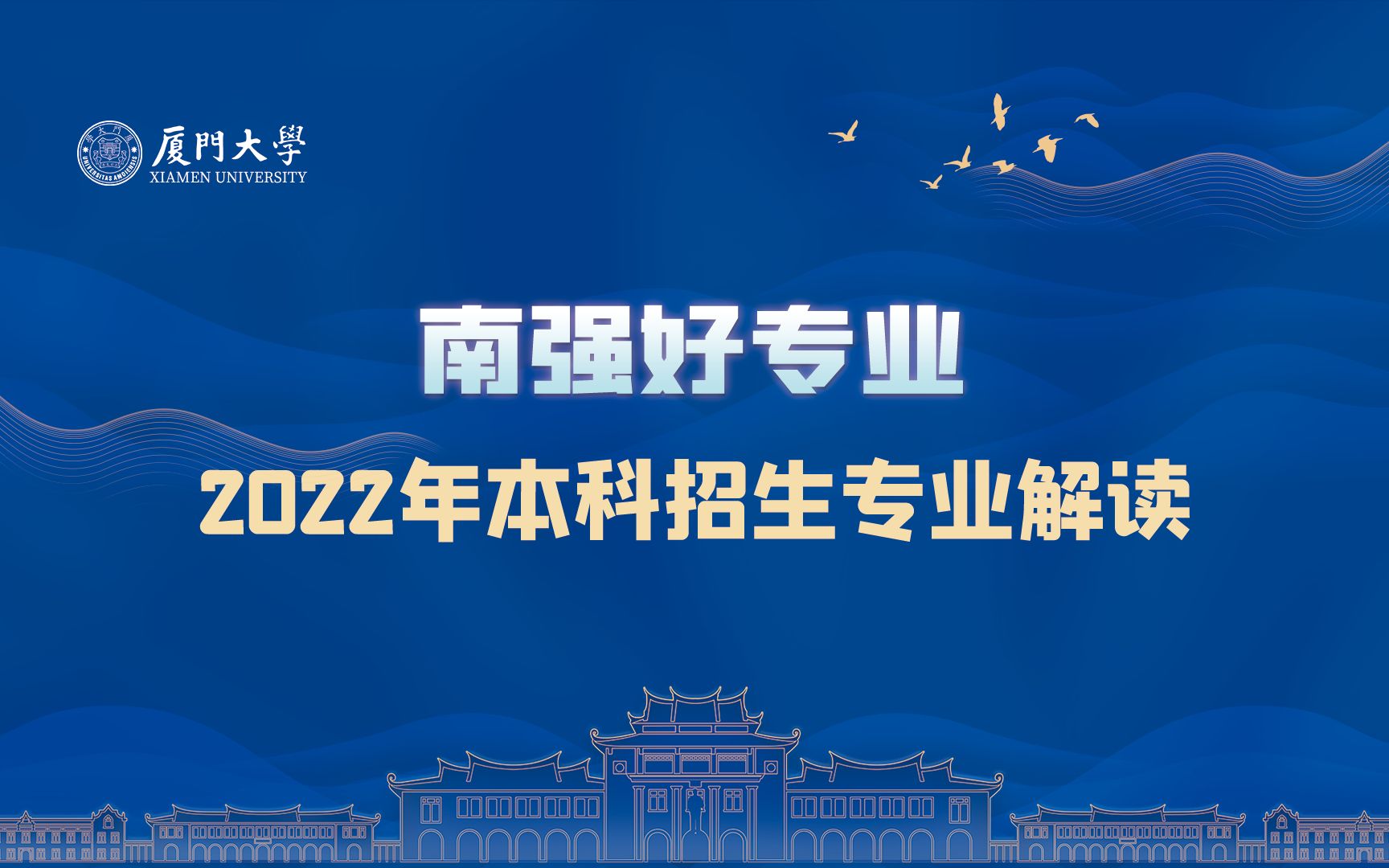 【360eol高考帮】南强好专业2022-厦门大学化学类(含化学化工材料类)...