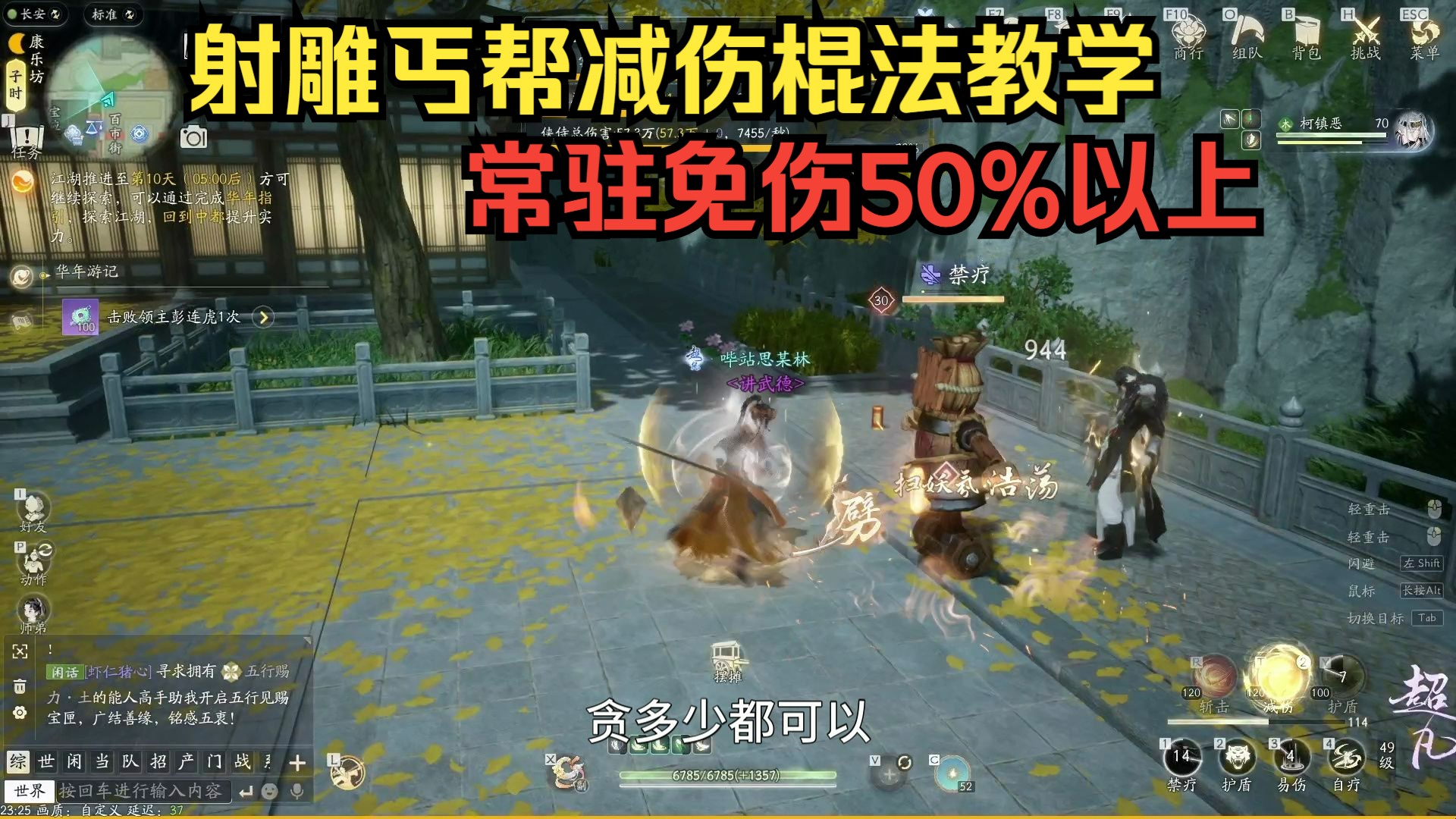射雕丐帮减伤棍法教学!无限龟山遁甲!常驻免伤50%! 射雕