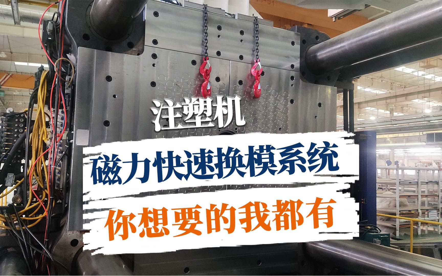 注塑机磁力快速换模系统让精益化生产更高效