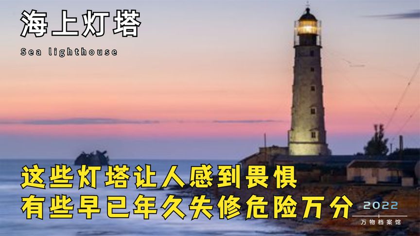 海上灯塔:这些灯塔让人感到畏惧,有些早已年久失修危险万分