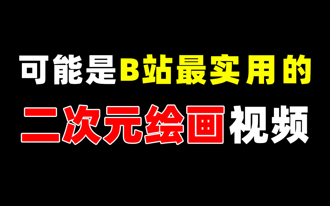 【板绘教程】这可能是B站最实用的二次元绘画教程!