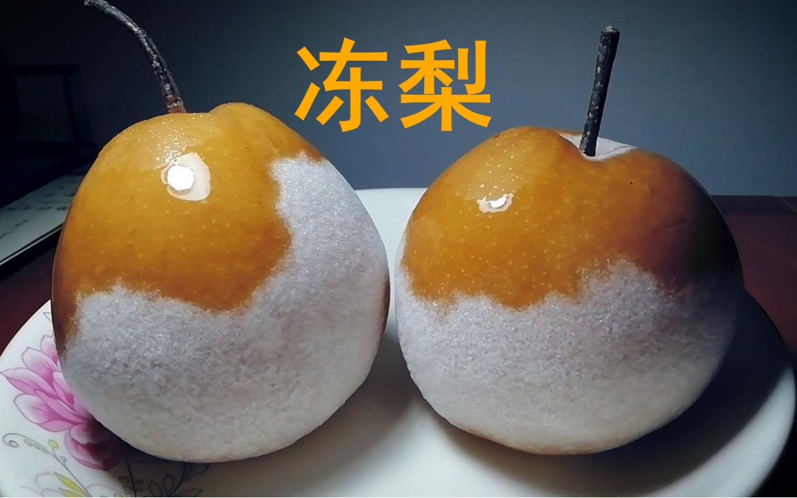 【短片】一分钟了解冻梨制作过程