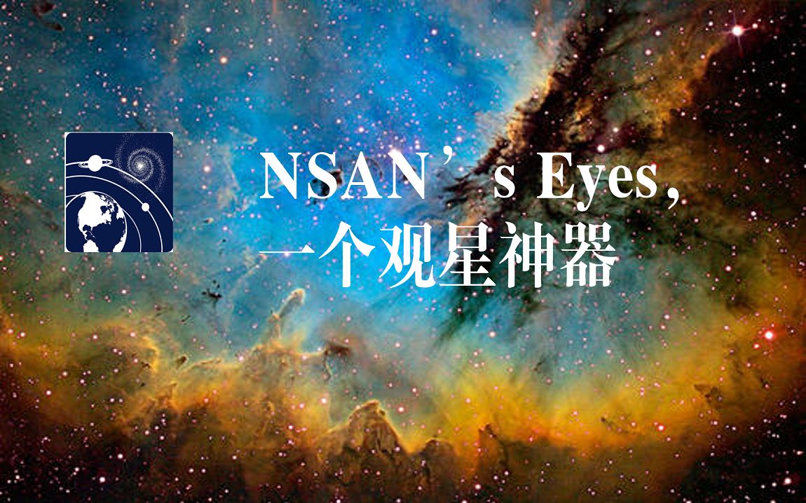 【软件介绍】NASA's Eyes,一个观星神器