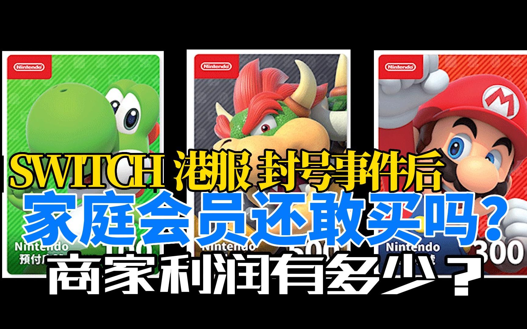 SWITCH港服大量封号后,家庭会员你还敢买吗?商家利润有多少?