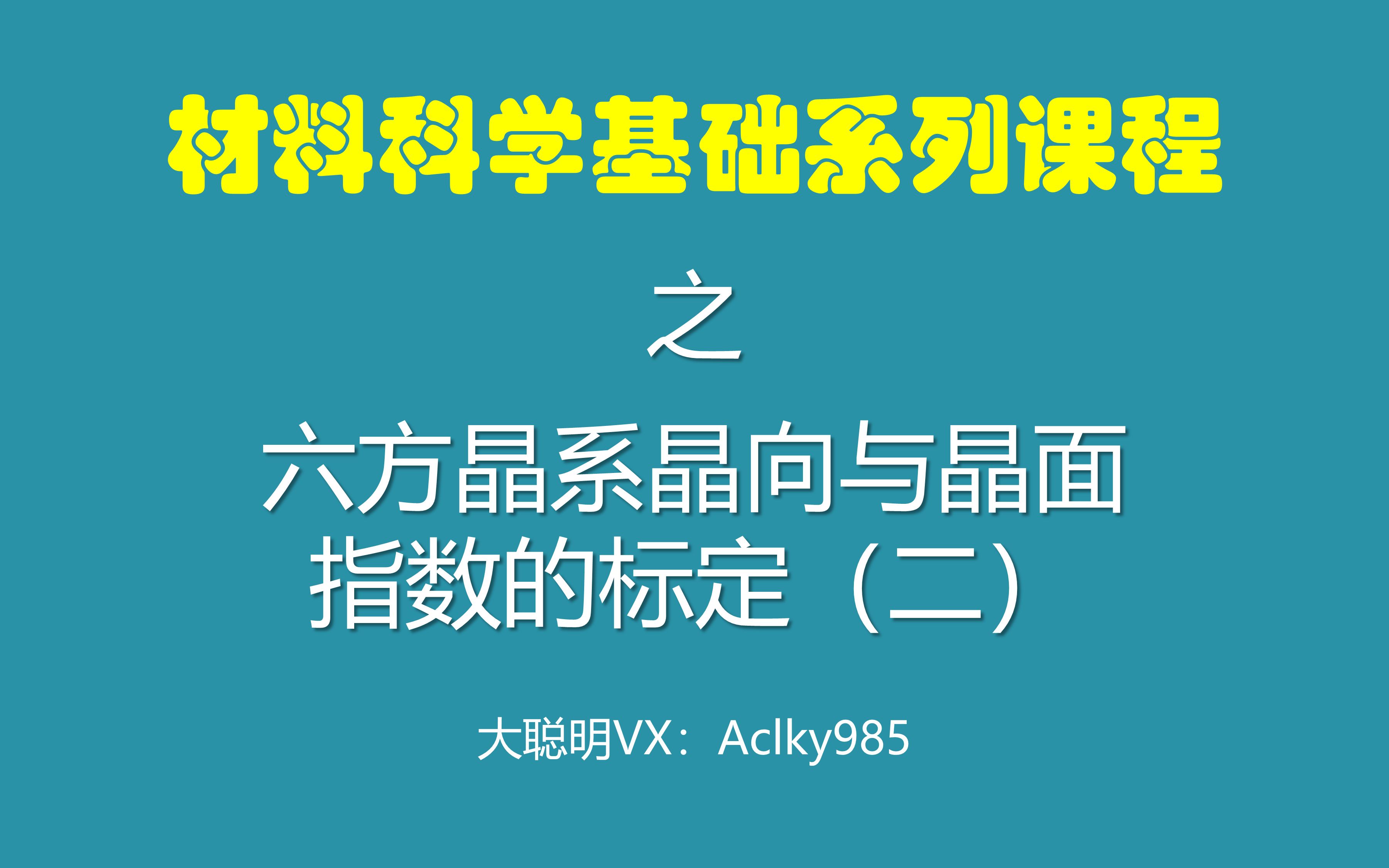 【四川大学848】六方晶系 晶向指数与晶面指数的标定
