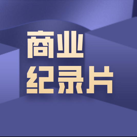 商业纪录片 