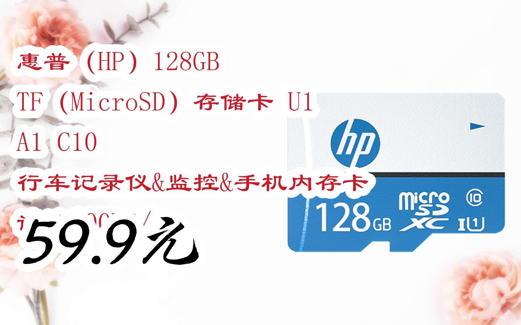 赶紧冲!|惠普(HP)128GB TF(MicroSD)存储卡 U1 A1 C10 行车记录仪&...