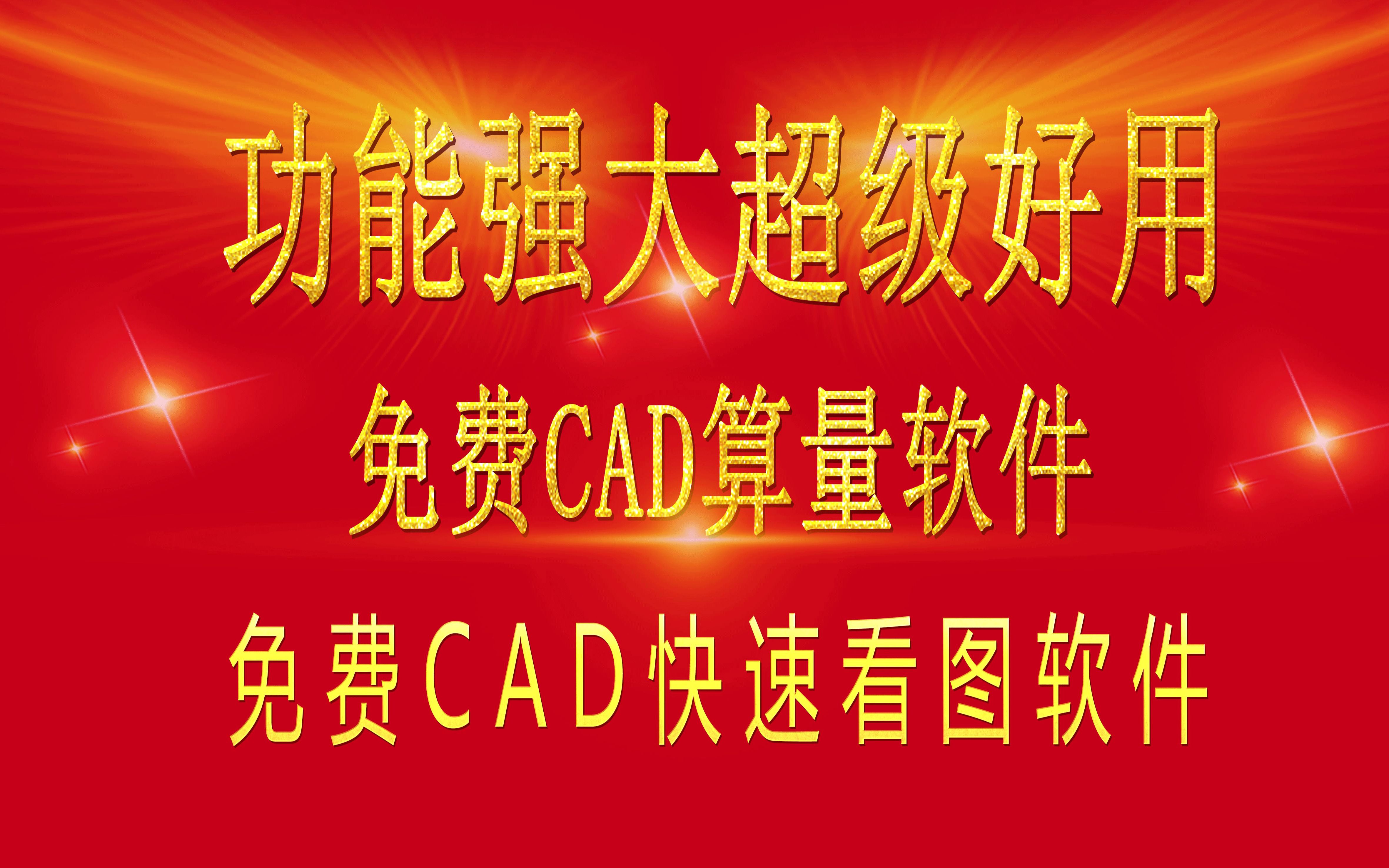 工程造价中CAD免费快速计算工程量、算量、看图
