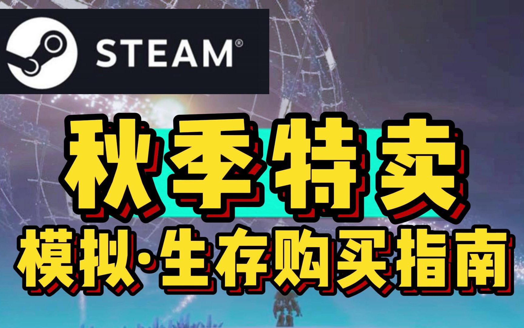 秋促必看! 今年新发售游戏推荐 · 史低 _ 模拟经营·生存策略_游戏集锦