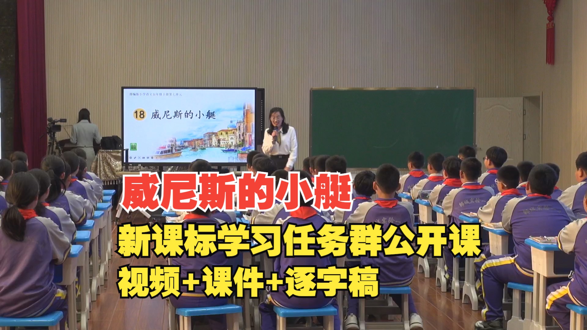 新课标学习任务群五年级下册《威尼斯的小艇》公开课配套课件逐字稿