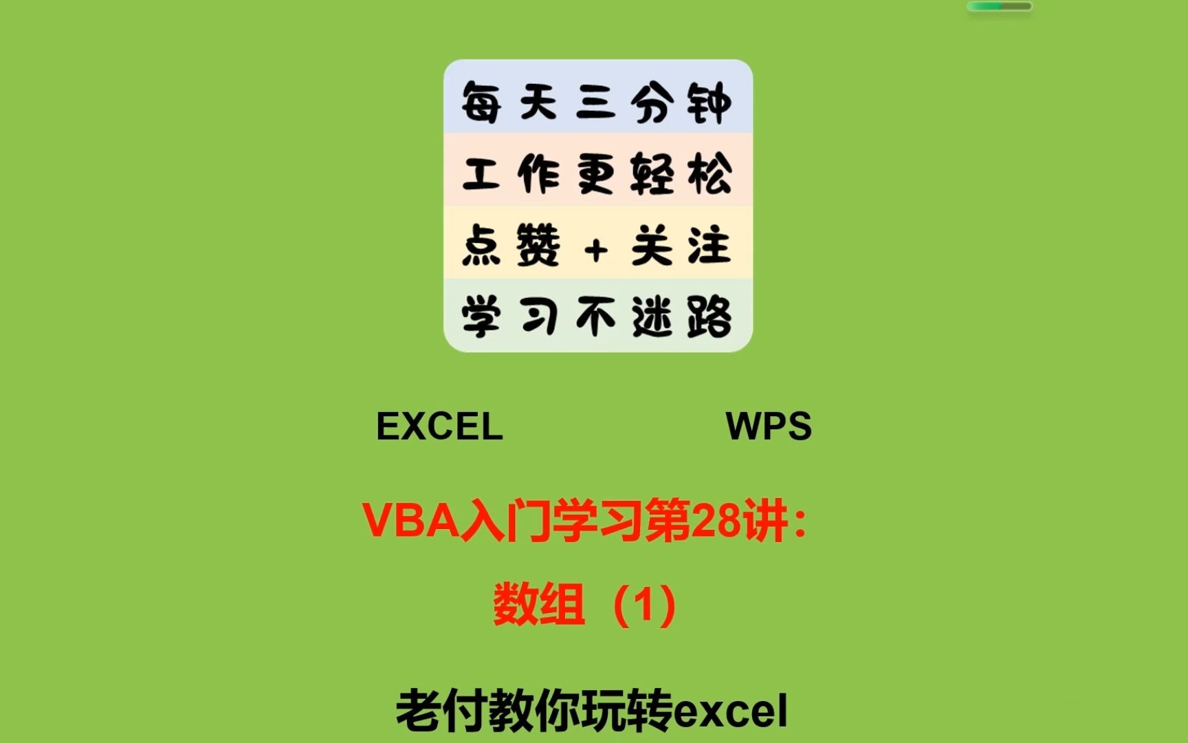 vba28讲:数组(1)