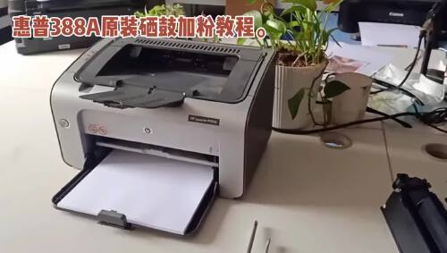 惠普388a原装硒鼓加墨粉的教程方法,需要的收藏一下,远程修吧全程...