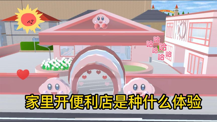 樱花校园模拟器:家里开便利店是种什么体验