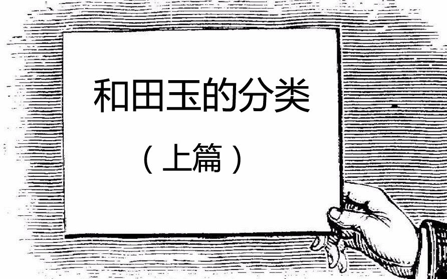 学习和田玉鉴别的基础:和田玉的分类(上篇)根据产状分类