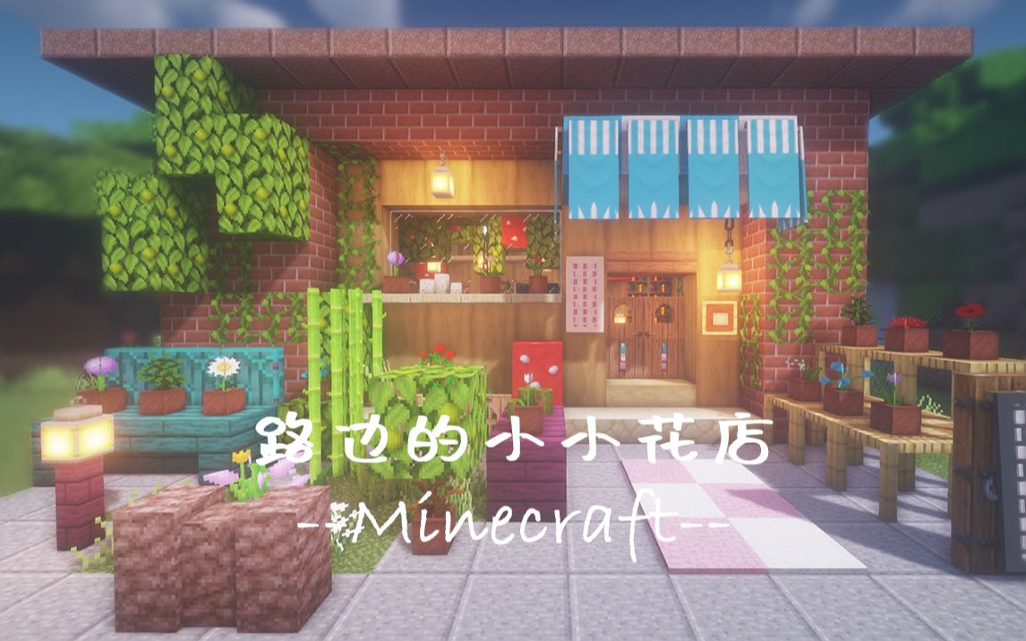 【Minecraft】简单温馨的小花店_哔哩哔哩bilibili_我的世界