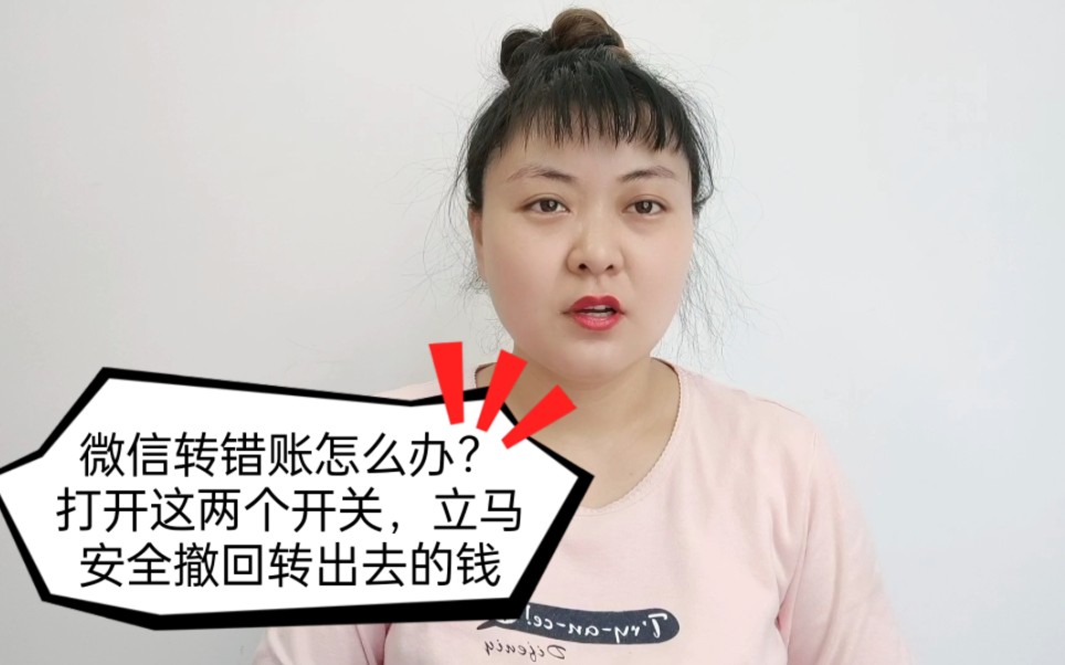 微信转错账不要急，只要打开这个开关，就能安全撤回转出去的钱