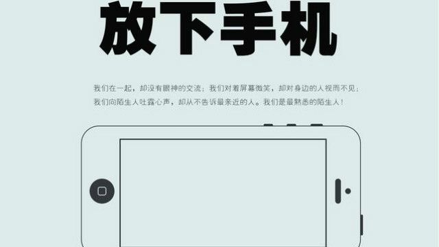 放下手机 公益广告