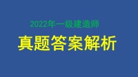 6、2022年一建建筑实务真题答案解析(案例四)