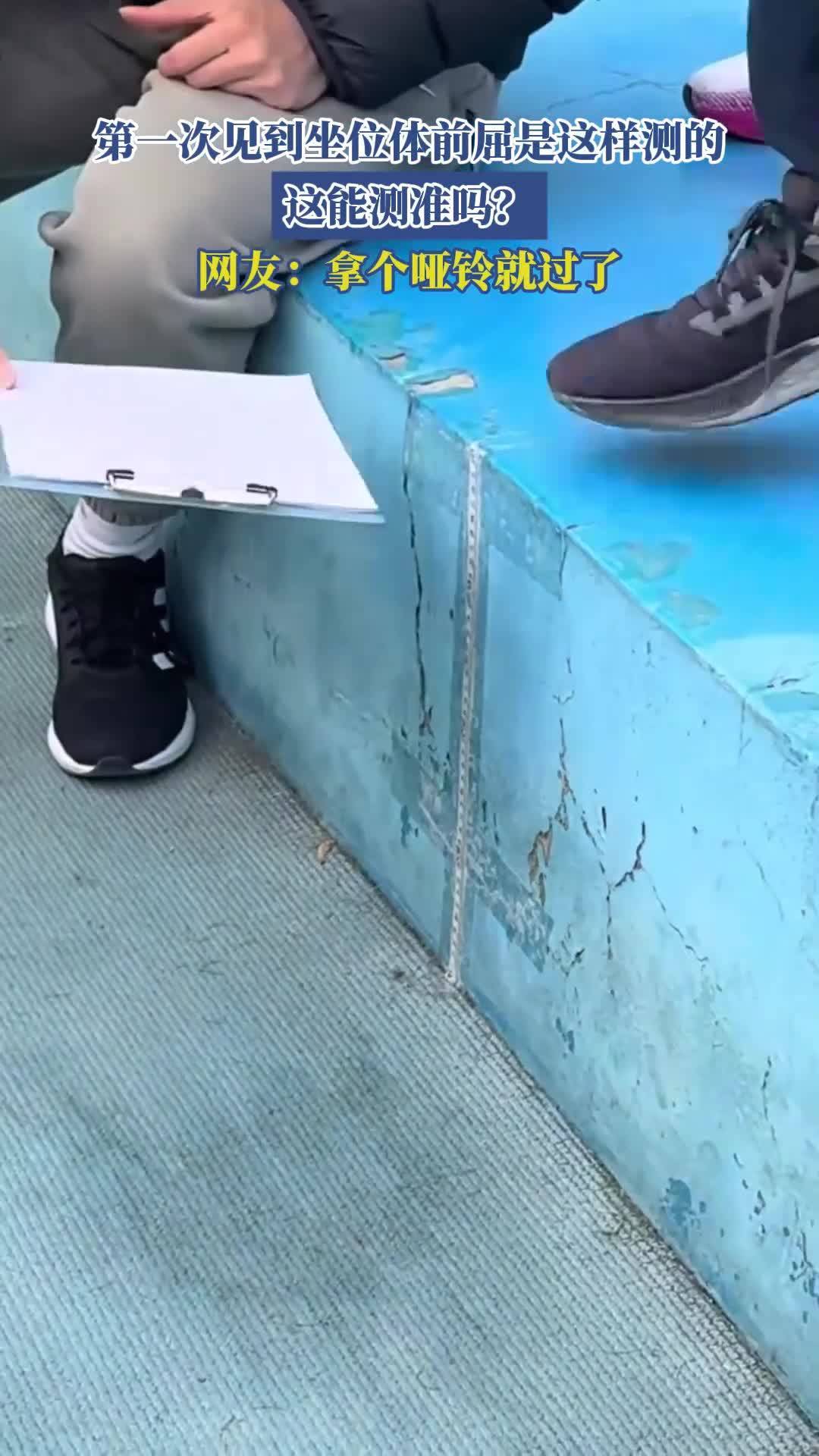 第一次见到坐位体前屈是这样测的,这能测准吗?拿个哑铃就过了