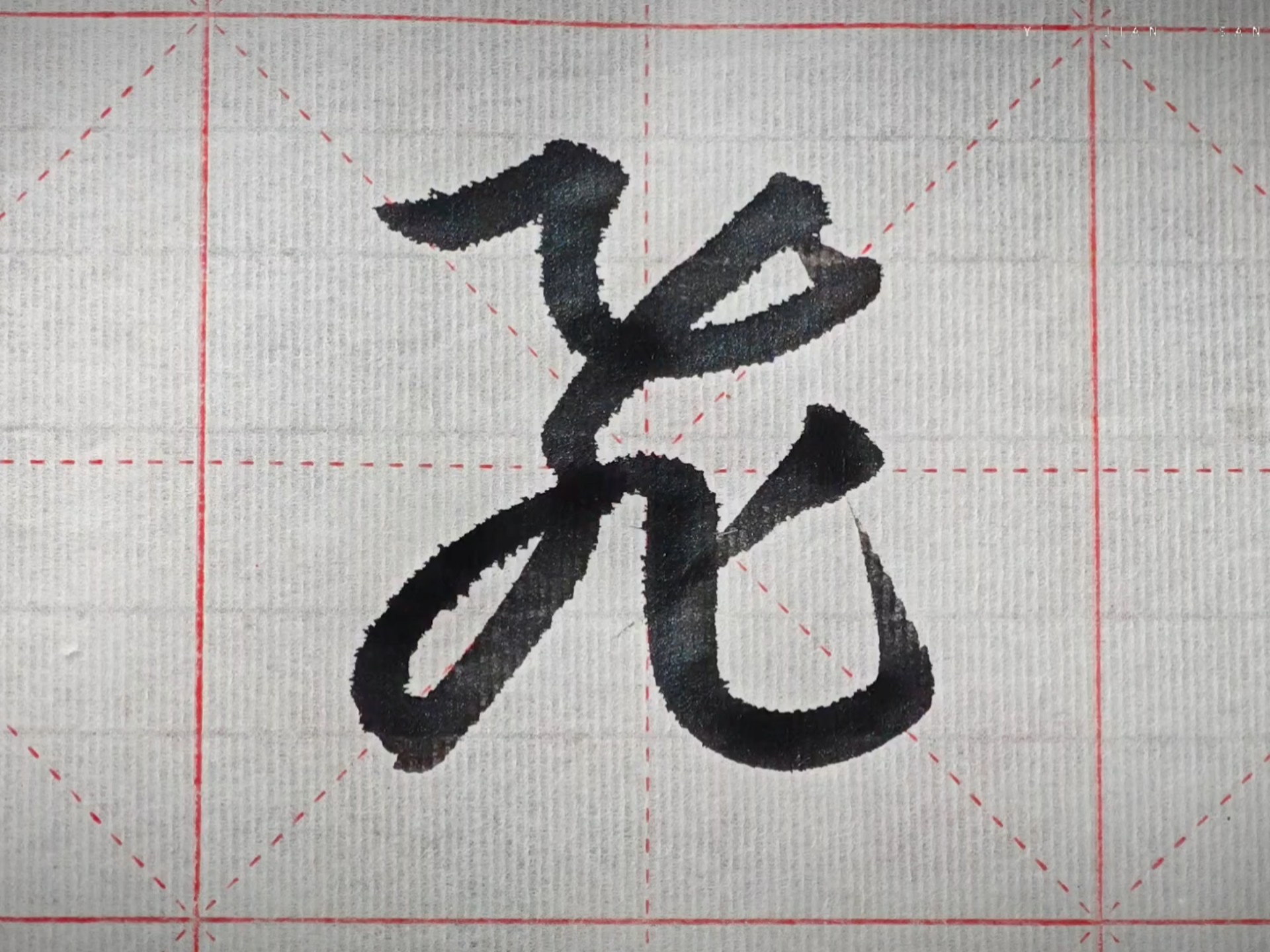 软笔书法每日一练2025.2.16