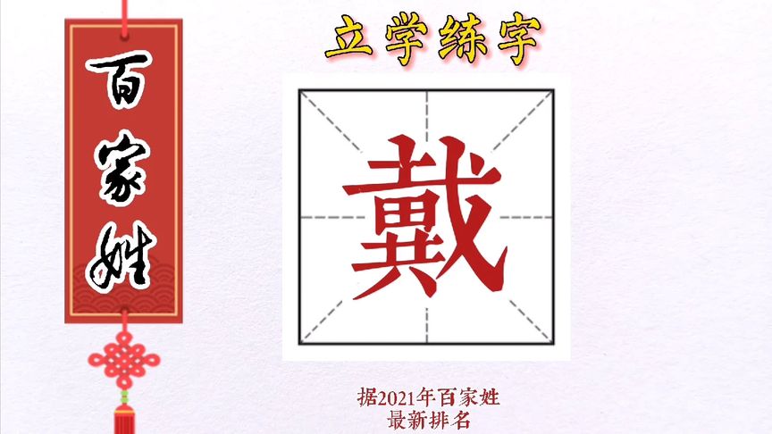 “戴”字笔画多,楷行草写法越来越简单