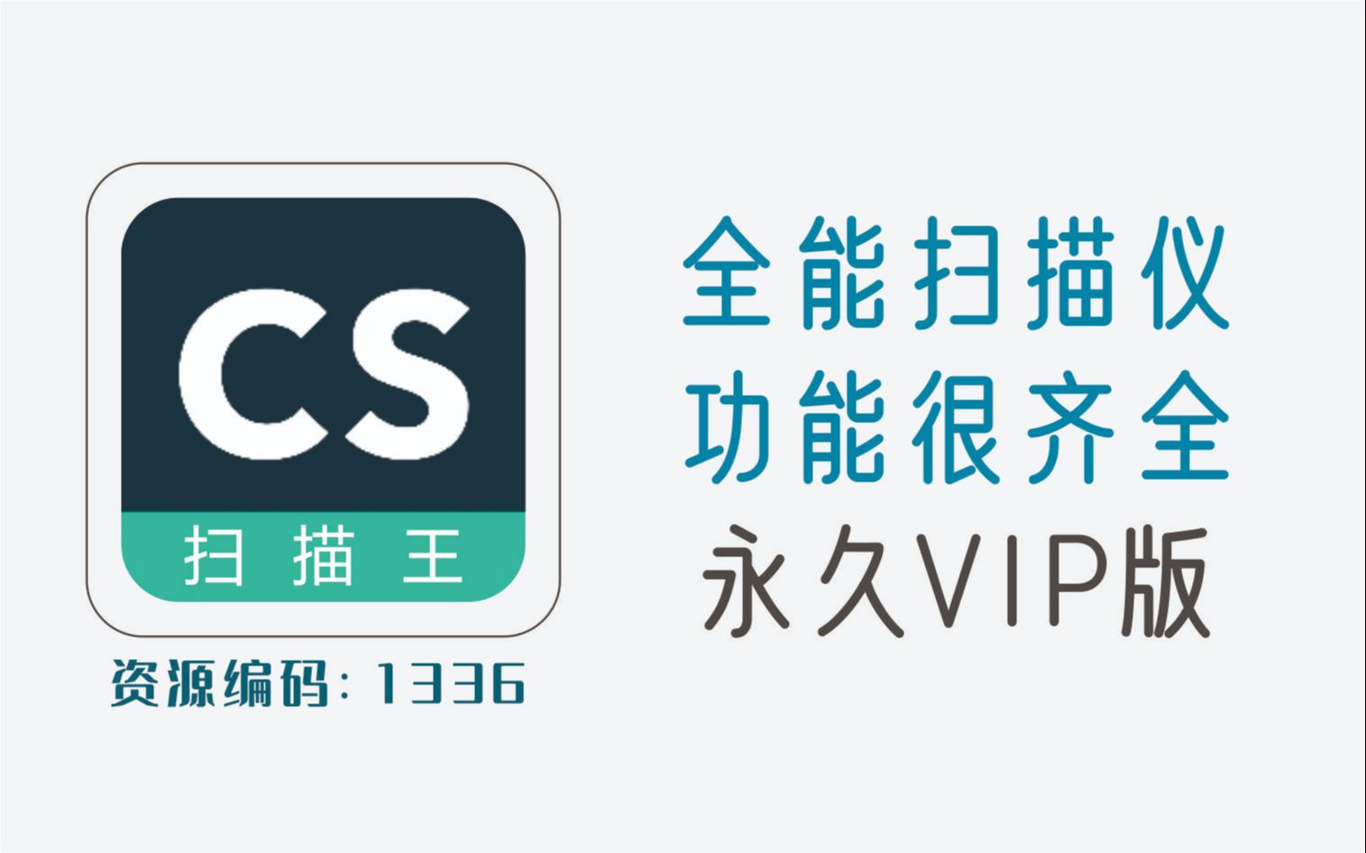 功能强大的手机全能扫描仪,登入就是永久VIP
