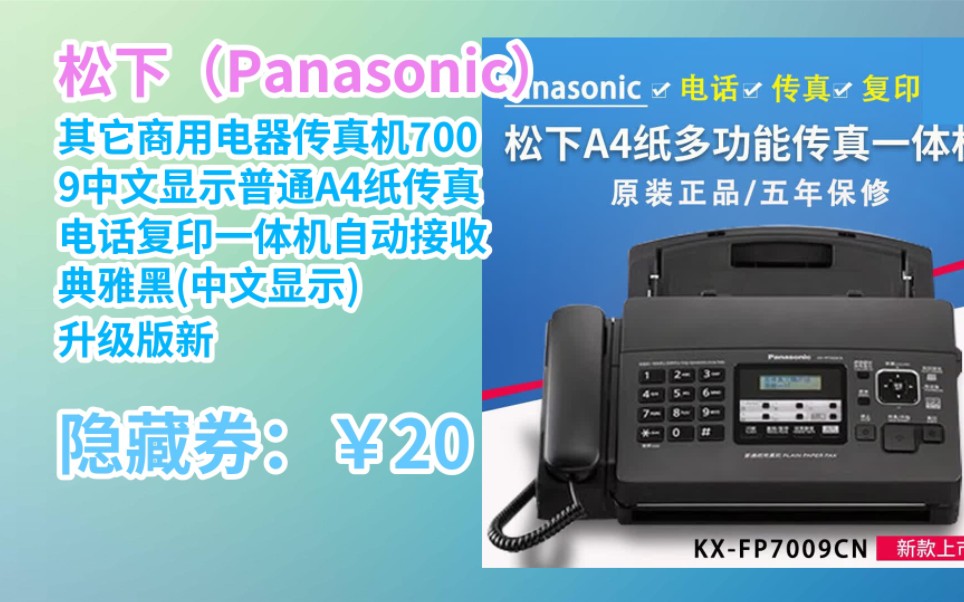 [JD折扣狂欢] 松下(Panasonic)其它商用电器传真机7009中文显示普通...