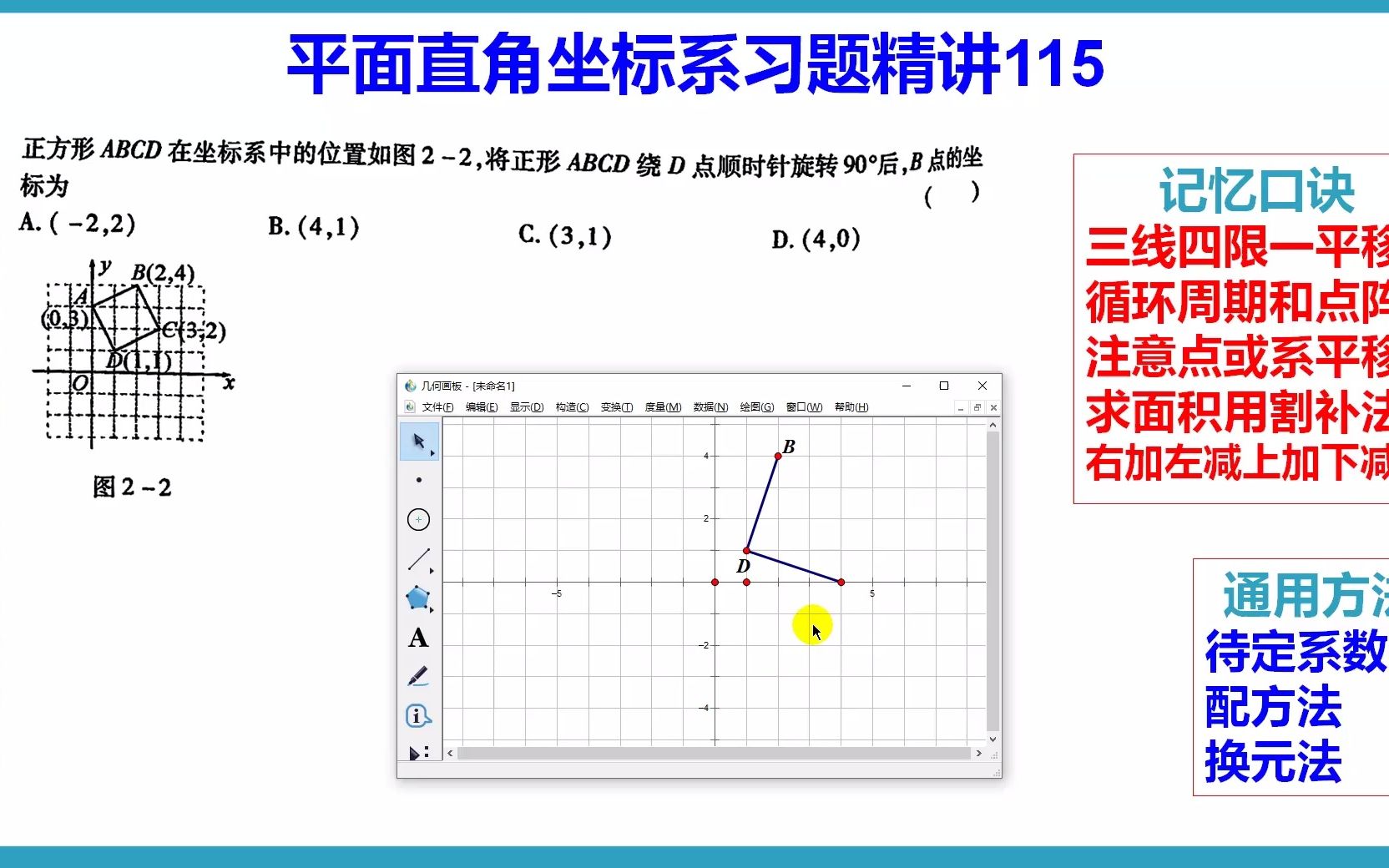 正方形ABCD在坐标系的位置如图,将ABCD饶D顺时针旋转90度后,B点...