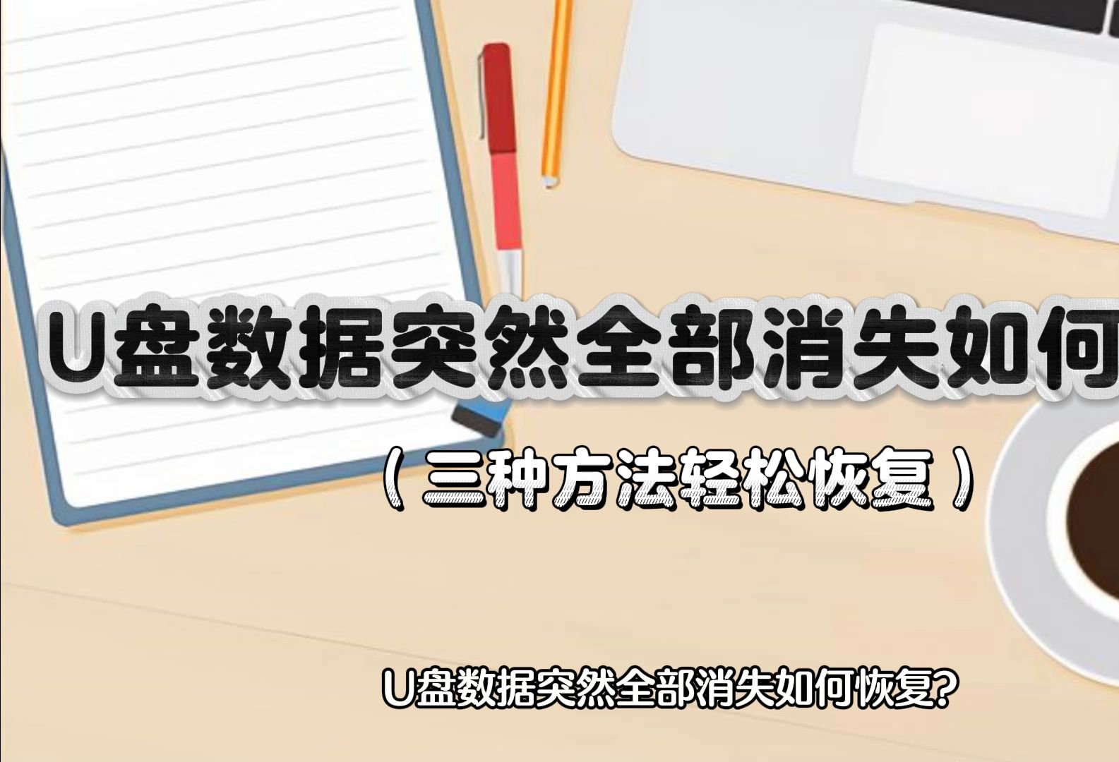 U盘数据突然全部消失如何恢复?3种方法快速恢复!